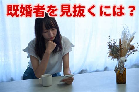 【怪しい！】マッチングアプリの既婚者の特徴15選！既婚か見抜くには？ マッチングアプリのトリセツ