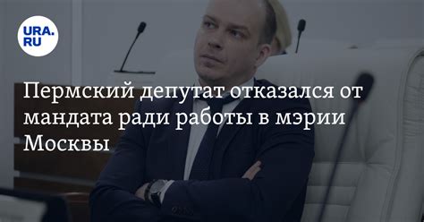 Пермский депутат Антон Удальев сложил полномочия из за переезда в Москву