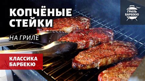 Копченые стейки на гриле рецепт на пеллетном гриле Youtube