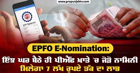 EPFO E Nomination ਇਝ ਘਰ ਬਠ ਹ PF ਖਤ ਚ ਜੜ ਨਮਨ ਮਲਗ ਲਖ ਰਪਏ ਤਕ ਦ ਲਭ Pro