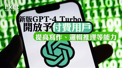 【新ai模型】openai新gpt 4 Turbo模型 Chatgpt付費用戶可使用