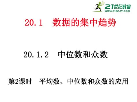 2012 第2课时 平均数、中位数和众数的应用 课件共21张ppt学案 21世纪教育网