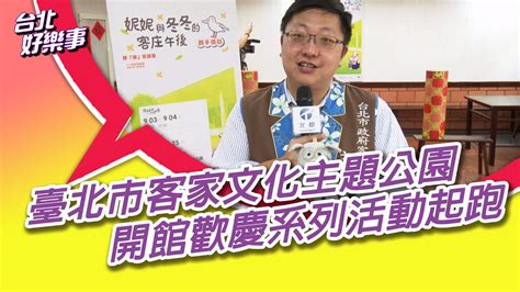 臺北市客家文化主題公園開館歡慶系列活動起跑 YouTube