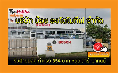 หางาน บริษัท บ๊อช ออโตโมทีฟ ประเทศไทย จำกัด รับสมัคร