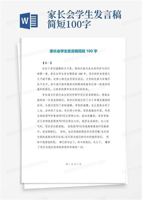 家长会学生发言稿简短100字word模板下载编号ladapaya熊猫办公