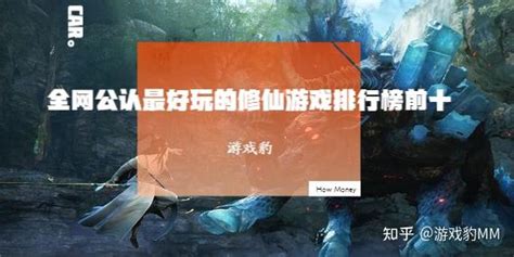2023好玩的修仙游戏有哪些 全网公认最好玩的修仙游戏排行榜前十 知乎