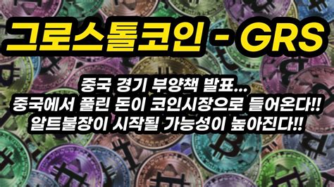 그로스톨코인 Grs 투자포인트│중국 경기 부양책 발표 중국에서 풀린 돈이 코인시장으로 들어온다알트불장이 시작될 가능성이 높아진다 Youtube
