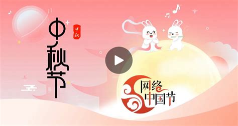 2022网络中国节之中秋节中国经济网