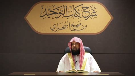 شرح كتاب التوحيد من صحيح البخاري الدرس الثاني عشر Youtube