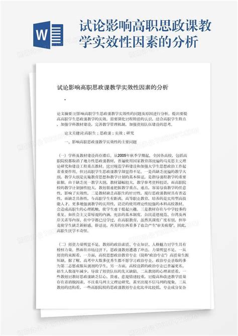 试论影响高职思政课教学实效性因素的分析word模板下载熊猫办公