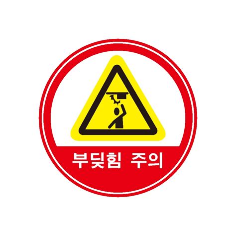 지름35cm부딪힘주의 위험 주의 경고 포맥스 표지판 산업안전 에덴티엠주 보안스티커 산업안전라벨un라벨롤라벨 전문