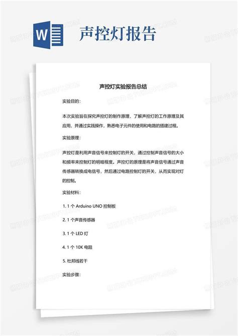 声控灯实验报告总结Word模板下载 编号lepknjmy 熊猫办公