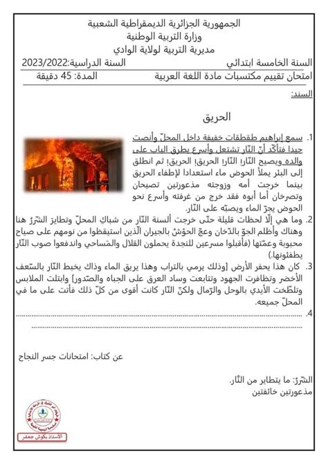نماذج امتحان تقييم المكتسبات في اللغة العربية للسنة الخامسة ابتدائي