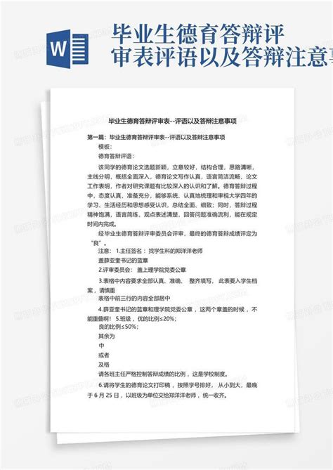 毕业生德育答辩评审表 评语以及答辩注意事项word模板下载编号qkzjxybk熊猫办公