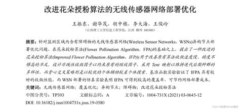 改进花朵授粉算法的无线传感器网络部署优化（matlab代码实现）花授粉算法在无线传感器网络中的应用 Csdn博客