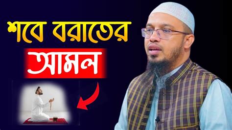 শবে বরাতের আমল শায়খ আহমাদুল্লাহ Youtube