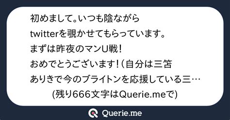 初めまして。いつも陰ながらtwitterを覗かせてもらっています。まずは昨夜のマンu戦！おめでとうございます！（自分は三笘ありきで今の