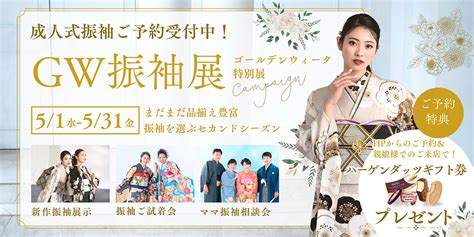 【gw振袖展】51㈬から531㈮まで開催！ご来店プレゼントはハーゲンダッツアイスギフト券♫