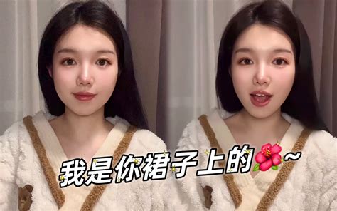 温柔姐姐卧室翻唱《我是你裙子上的花》 小浣本浣 小浣本浣 哔哩哔哩视频