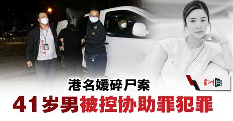 港名媛碎尸案 41岁男被控协助罪犯罪 国际 即时国际