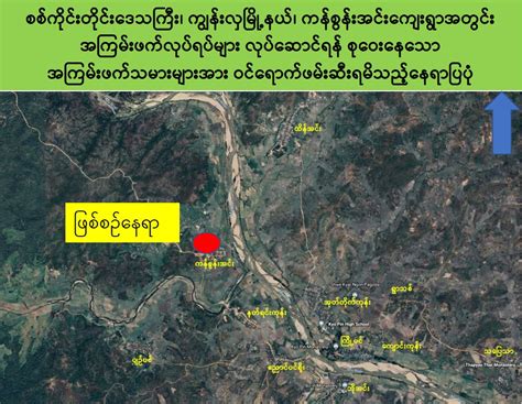 စစ်ကိုင်းတိုင်းဒေသကြီး၊ ကျွန်းလှမြို့နယ်၊ ကန်စွန်းအင်းကျေးရွာအတွင်း အကြမ်းဖက် လုပ်ရပ်များ ပြုလုပ