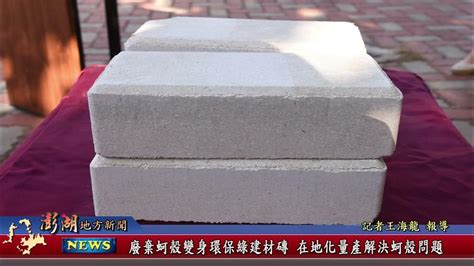 1111027地方新聞：廢棄蚵殼變身環保綠建材磚 在地化量產解決蚵殼問題 Youtube