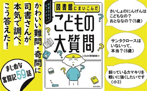 全国の図書館で繰り広げられた司書さんのマジメな奮闘記『図書館にまいこんだ こどもの大質問』発売！｜株式会社 青春出版社のプレスリリース