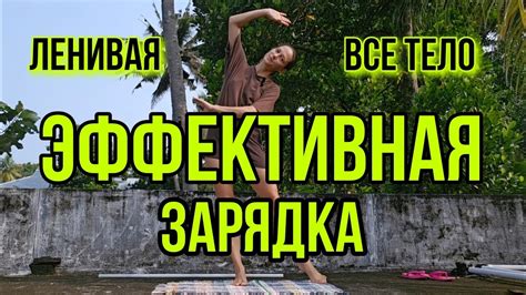 Утренняя зарядка на ВСЕ ТЕЛО Youtube