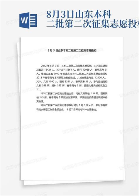 8月3日山东本科二批第二次征集志愿投档word模板下载编号lpednekk熊猫办公