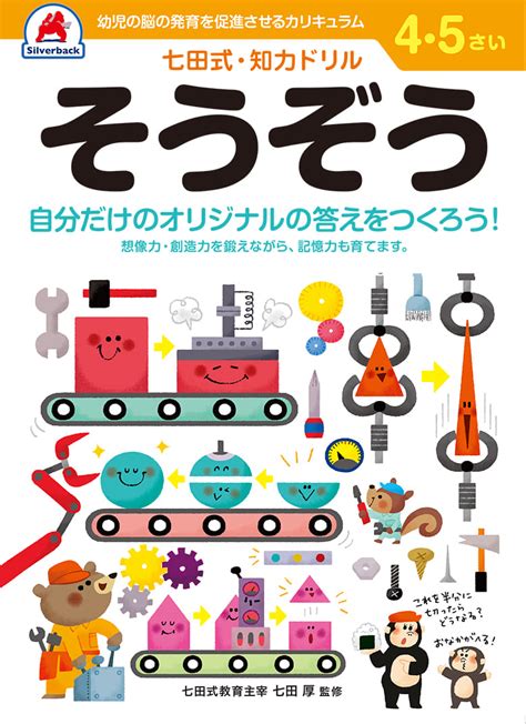 七田式 知力ドリル 4~5歳 株式会社シルバーバック