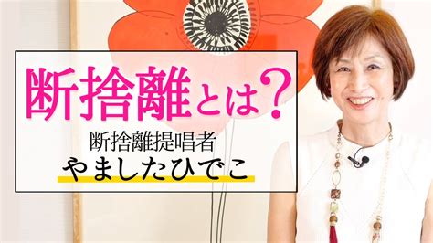 断捨離とは？〜提唱者やましたひでこ〜 Youtube