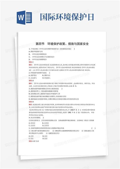 性必修3资源环境与国家安全第三章第四节环境保护政策措施与国家安全word模板下载编号lkwwmvkv熊猫办公