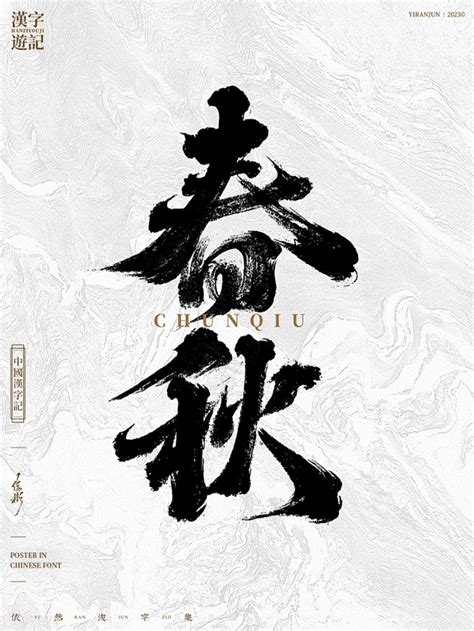 美术字艺术演练 依然浚 字体传奇推荐