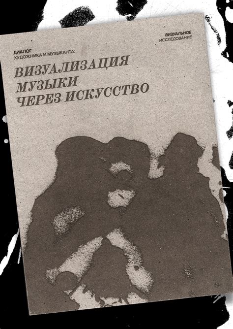 Студенческое портфолио Диалог художника и музыканта визуализация