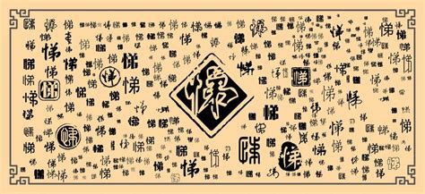 悌字合集图片素材 悌字合集设计素材 悌字合集摄影作品 悌字合集源文件下载 悌字合集图片素材下载 悌字合集背景素材 悌字合集模板下载 搜索中心