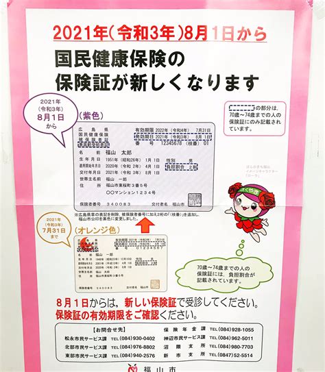 さぬき鍼灸整骨院 On Twitter お知らせです 8月1日から国民健康保険証が変わります‼️ 保険証の有効期限をご確認し新しい保険証で受診してくださいね 福山市 鍼灸院 整骨院