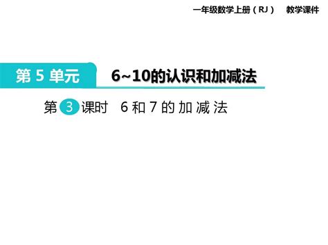 一年级数学上册课件5单元第3课时 6和7的加减法word文档在线阅读与下载无忧文档