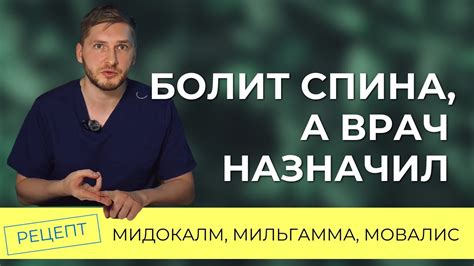 Мовалис Мильгамма Мидокалм при остеохондрозе Каков эффект Youtube