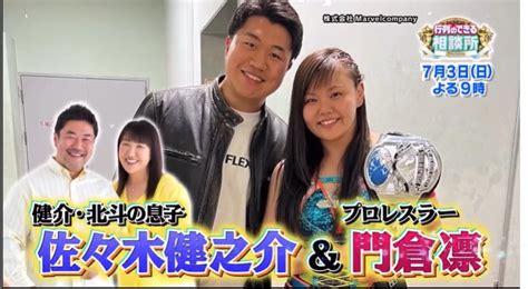 北斗晶の長男佐々木健之介の現在何してる？結婚相手は門倉凛で馴れ初めも