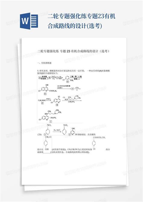 二轮专题强化练专题23有机合成路线的设计选考word模板下载编号lbbeevkx熊猫办公