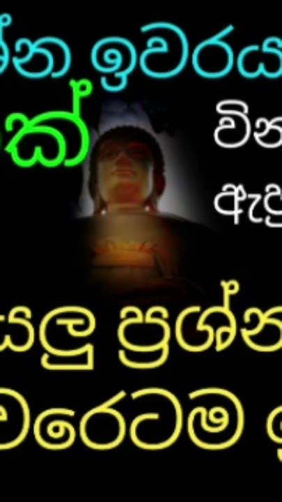 මෙතෙක් ඔබේ තිබූ සියලු ප්‍රශ්න කරදර බාදක දුරු කරන බලගතු පිරිත Youtube