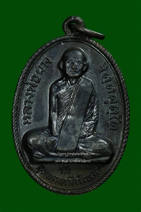 เหรียญรุ่นแรกหลวงพ่อผาง จิตฺตคุตฺโต ปี ๒๕๑๒ บล็อกสระอาหน้าเอียง ฃ แท่ง ชัยภูมิ บารมีหลวงปู่ผาง