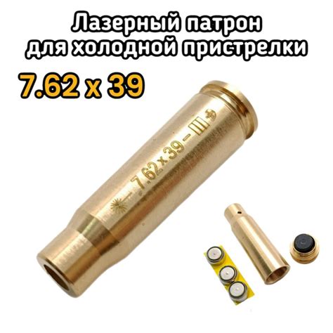 Лазерный патрон для холодной пристрелки 7,62x39mm калибра РПБ купить на ...