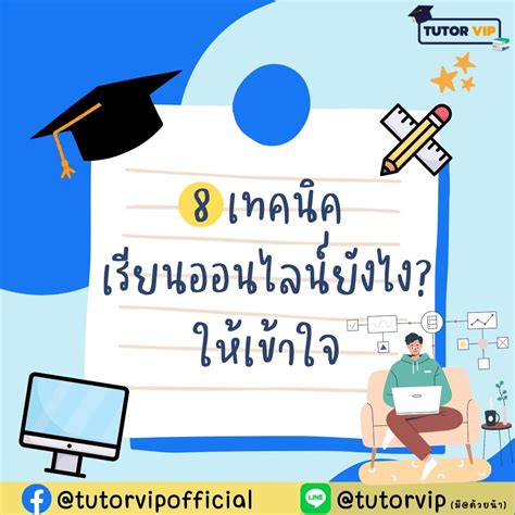 8 เทคนิคเรียนออนไลน์ยังไงให้เข้าใจ Tutor Vip