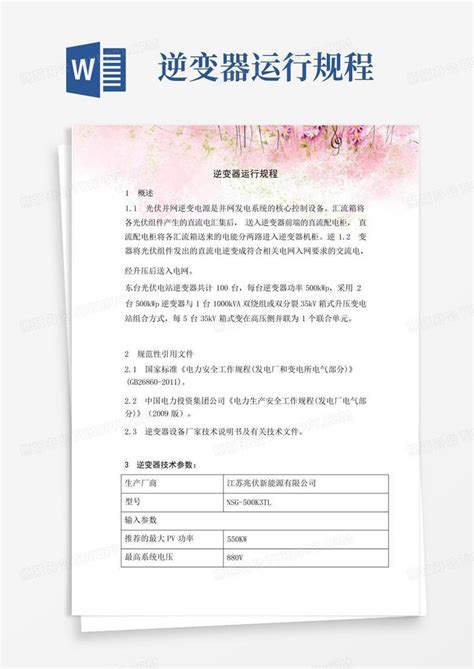 逆变器运行规程Word模板下载 编号qjoyakjn 熊猫办公