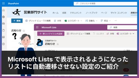 Microsoft Lists で表示されるようになったリストに自動遷移させない設定のご紹介 株式会社イルミネート・ジャパン