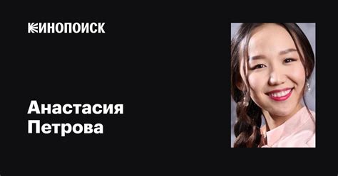 Анастасия Петрова: фильмы, биография, семья, фильмография — Кинопоиск