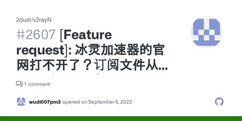 Feature Request 冰灵加速器的官网打不开了？订阅文件从哪里还可以更新呢？ · Issue 2607 · 2dustv2rayn · Github