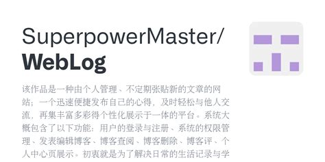 GitHub SuperpowerMaster WebLog 该作品是一种由个人管理不定期张贴新的文章的网站一个迅速便捷发布自己的
