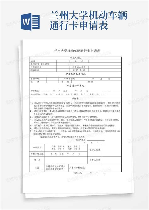 兰州大学机动车辆通行卡申请表Word模板下载 编号qkawadra 熊猫办公